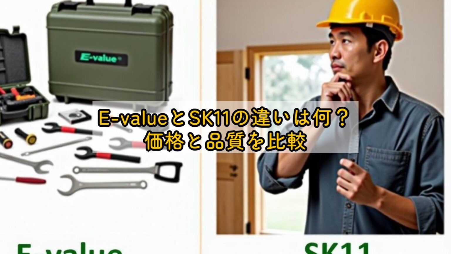 SK11工具の評判は？品質や信頼性を徹底レビュー！ | クラフトDIYラボ｜初心者も安心の工具とリメイク、リフォーム情報！