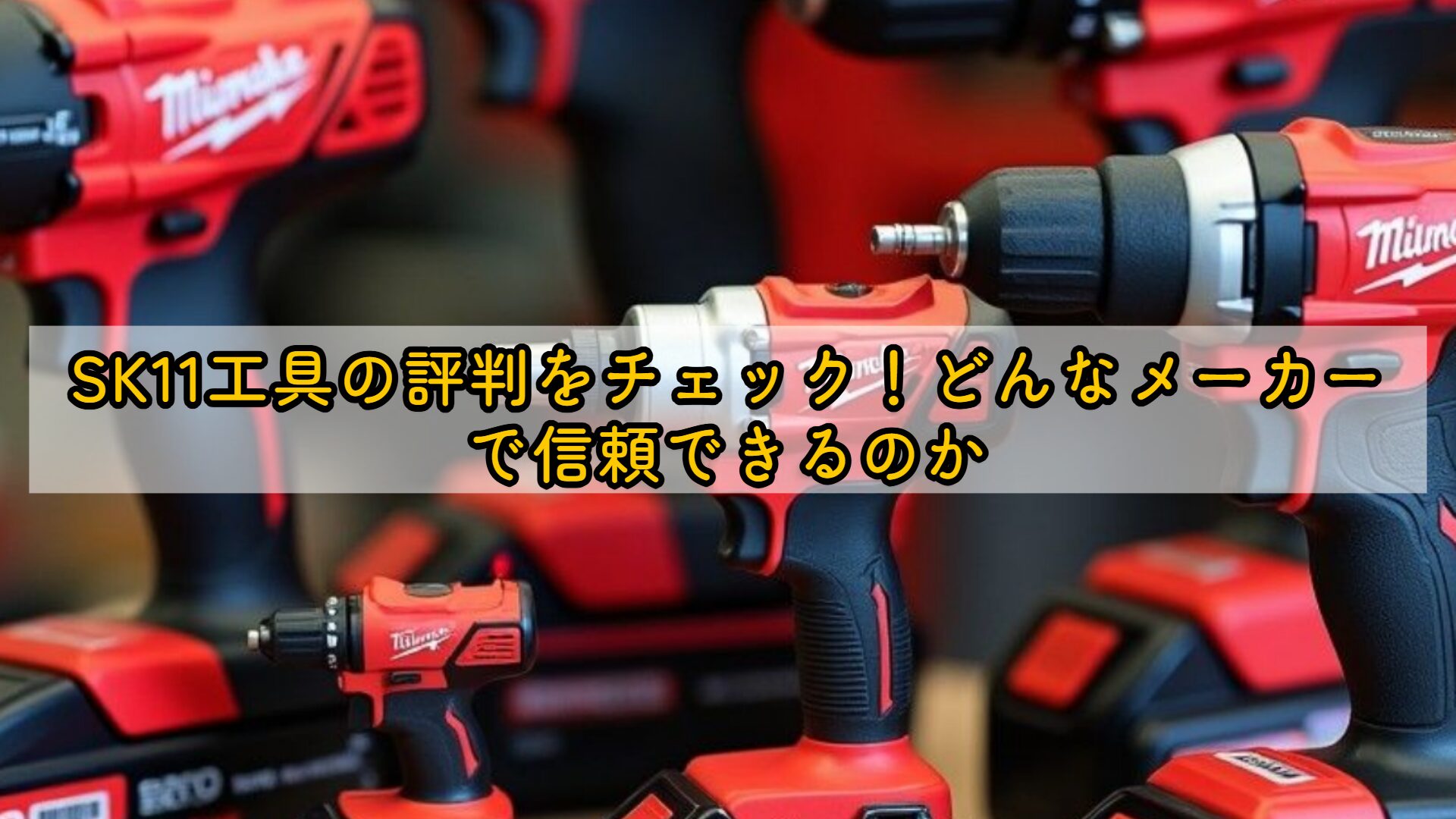 SK11工具の評判は？品質や信頼性を徹底レビュー！ | クラフトDIYラボ｜初心者も安心の工具とリメイク、リフォーム情報！